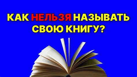 5 ОШИБОК писателя в названии своей книги! Как назвать свою книгу? - YouTube