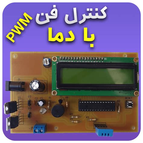 پروژه کنترل سرعت فن با دما Dht11 اردوینو ساخت پروژه