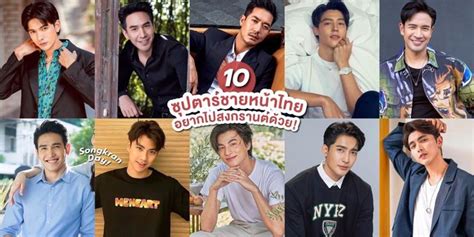 ส่อง 10 ซุปตาร์ชายหน้าไทยที่สาว ๆ อยากควงไปเล่นสงกรานต์ด้วย