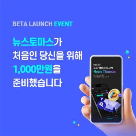 뉴스토마스 베타런칭 이벤트 토큰포스트