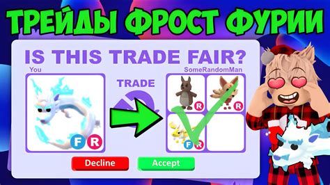 ТРЕЙДЫ НА ФР ФРОСТ ФУРИЮ ЧТО ДАЮТ ЗА ФР ФУРИЮ В АДОПТ МИ Trade Frost Fury Adopt Me Roblox Youtube