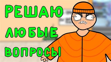 ПРЕДУПРЕЖДАЮ, я решаю ВОПРОСЫ - YouTube