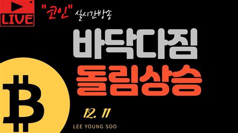 1211 바닥돌림상승중 가장 정확한 분석 시황종목차트 이더리움 리플 도지코인 이클 코인 코인차트분석 코인
