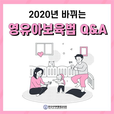 한국사이버평생교육원 2020년 보육 정책 어떻게 변화할까 영유아보육법 개정 Qanda 👩‍👧‍👦🎤