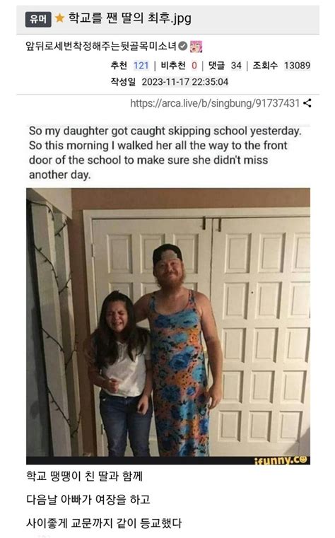 학교를 짼 딸의 최후 유머 움짤 이슈 에펨코리아