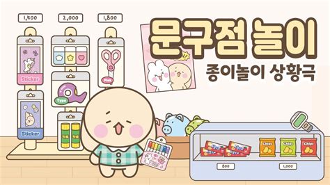 귀염뽀짝한 버터의 문구점 가게 놀이 ️ 스퀴시북 무료도안 쉬운만들기 Youtube