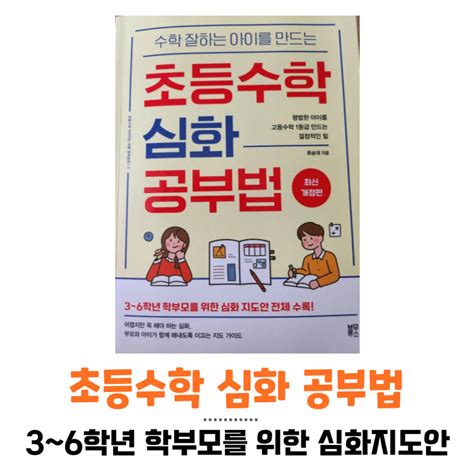 초등수학심화공부법 리뷰 수학에 관심있는 엄마라면 집에 소장해야 하는 특별한 이유 네이버 블로그