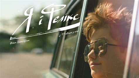 Я і Фелікс офіційний трейлер фільму Ірини Цілик Youtube