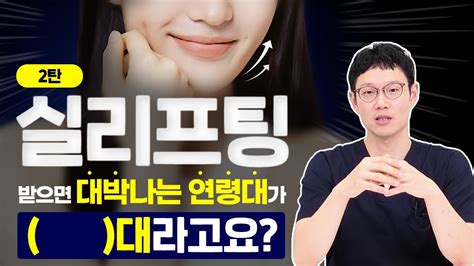 Qanda 실리프팅 받기 좋은 연령은 Oo대 실리프팅 딤플현상 실리프팅나이 日中 Sub Youtube