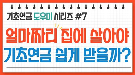 이 지역 살면 기초연금 더 받을 수 있다 ㅣ일반재산 공제액 총정리ㅣ 집 상가 건물 토지 지역별 공제액 Youtube