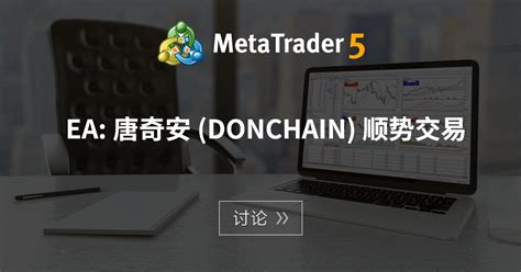 ea 唐奇安 donchain 顺势交易 文章，程序库评论 mql5 算法交易论坛