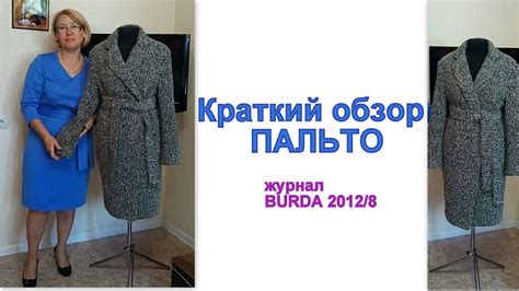 Краткий Обзор пальто по выкройке журнала BURDA 2012/8 - YouTube