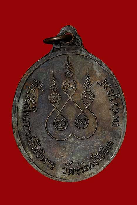 เหรียญจันทร์นิมิตร หลวงพ่อทบ วัดชนแดน เนื้อทองแดงรมดำ ปี 2512 เป็นเหรียญประสบการณ์ พิธีเสาร์ห้า