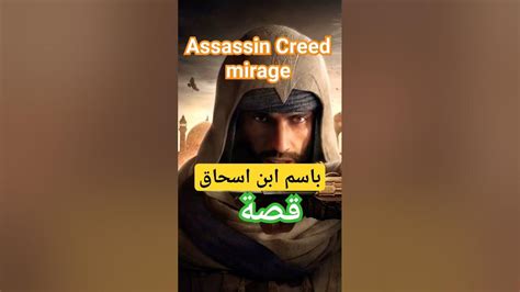 باسم ابن اسحاق Assassincreedmirage قصة Assassin Youtube