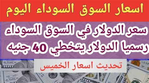 الدولار في السوق السوداء سعر الدولار في السوق السوداء اليوم الخميس في