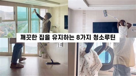 깨끗한 집을 유지하는 8가지 청소루틴 깨끗하게 청소하고 요리하는 주부일상 Youtube