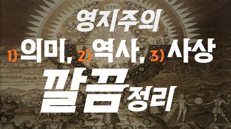 영지주의 의미 역사 사상 깔끔정리 이원론 신인합일 구원파 Youtube