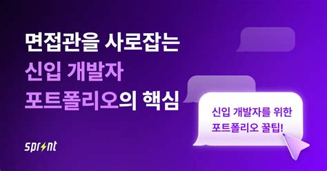 면접관을 사로잡는 신입 개발자 포트폴리오의 핵심 코드잇 스프린트 블로그