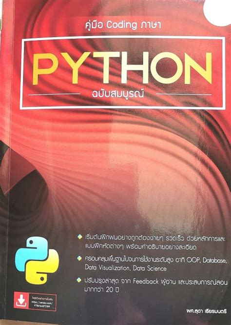 คู่มือ Coding ภาษา Python ฉบับสมบูรณ์ 9786164872189 Th