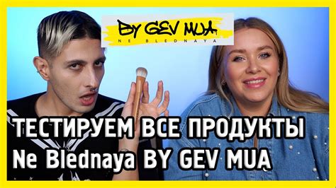 ОБЗОР Ne Blednaya BY GEV MUA. c Gev Mua 👁👄👁 - YouTube