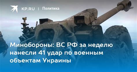 Минобороны ВС РФ за неделю нанесли 41 удар по военным объектам Украины Kp Ru