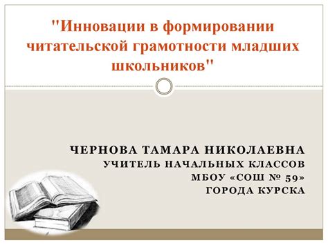 Инновации в формировании читательской грамотности младших школьников ...