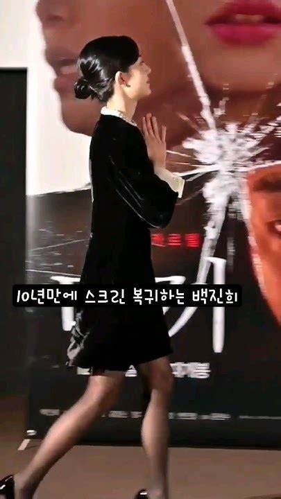 백진희 10년만이라 두손 모아 입장~ ㅣ풀영상은 고정댓글 참고 미끼 언론시사회 Youtube