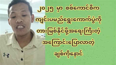 ၂၀၂၅မှာ စကစက ကျင်းပမည်ရွေးကောက်ပွဲကိုတား မြ စ်နိုင်ဖို့အ ရေး ကြီး တဲ့အကြောင်းပြောလာတဲ့ချစ