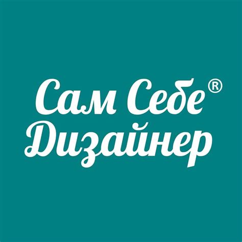 Сам Себе Дизайнер | Moscow
