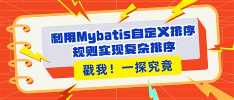 后端 利用mybatis自定义排序规则实现复杂排序 江湖码路人俱乐部 Segmentfault 思否