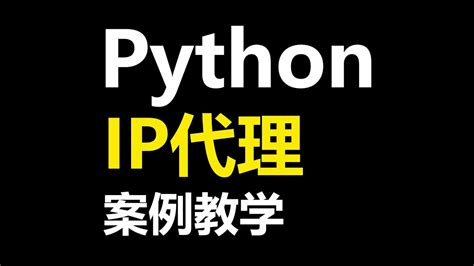 IP代理python案例教学先收藏再说 YouTube