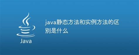 java靜態方法和實例方法的差別是什麼 java教程 PHP中文網