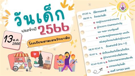 กำหนดการ กิจกรรมวันเด็ก ประจำปี 2566 วันศุกร์ที่ 13 มกราคม พ ศ 2566 ณ โรงเรียนสามเสนวิทยาลัย