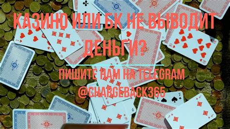 Как вернуть деньги из казино Оформление чарджбэк Youtube