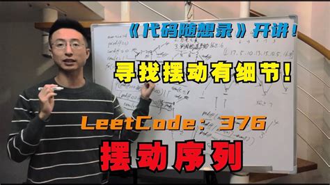 贪心算法，寻找摆动有细节！ leetcode：376 摆动序列 wiggle subsequence youtube