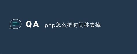 php怎么把时间秒去掉 php问题 php中文网