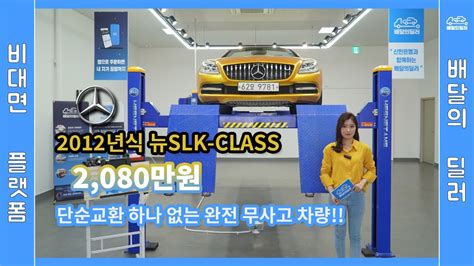 배달의딜러 중고차 벤츠 뉴slk Class 중고차 하부점검 부터 스캐너 진단까지 점검하여 집 앞까지 배송해드립니다62모9781 Youtube