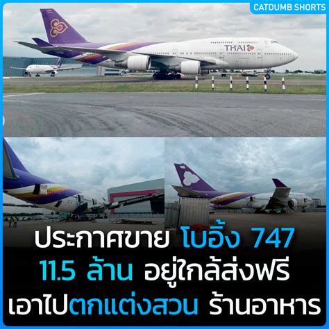 ประกาศขาย โบอิ้ง 747 11 5 ล้าน อยู่ใกล้ส่งฟรี เอาไปตกแต่งสวน ร้านอาหาร Catdumb แคทดั๊มบ์