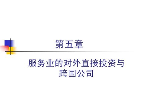 第5章 服务业的对外直接投资与跨国公司word文档在线阅读与下载无忧文档
