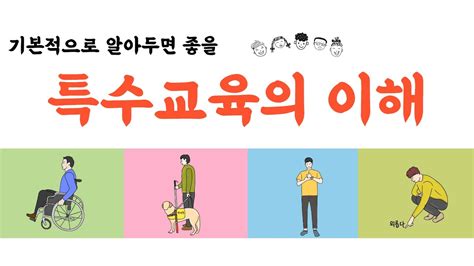 장애이해교육 알아두면 좋을 특수교육의 이해 장애인식개선교육 장애공감교육 Youtube