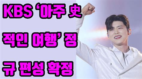 박지현 Kbs ‘아주 史적인 여행 정규 편성 확정 Youtube