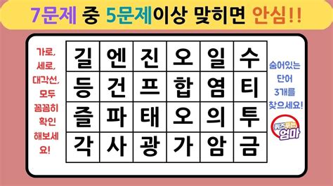 7문제 중 5문제이상 맞히면 안심 치매환자는 단어를 찾지 못합니다 숨은단어찾기 두뇌운동 치매예방 퀴즈 틀린그림찾기