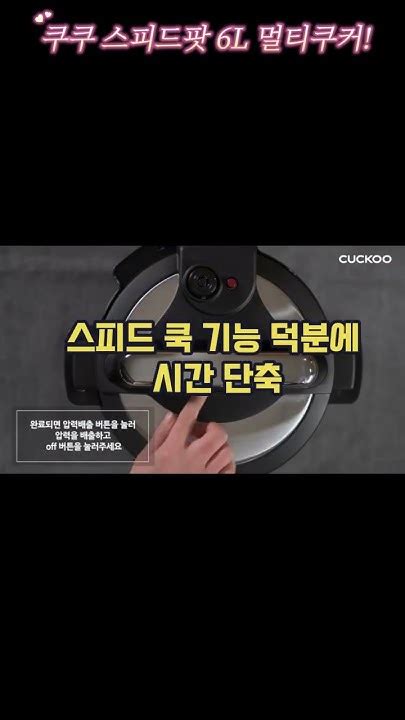 압력밥솥에어프라이어슬로우쿠커까지 다 되는 쿠쿠 스피드팟 6l 멀티쿠커 Youtube