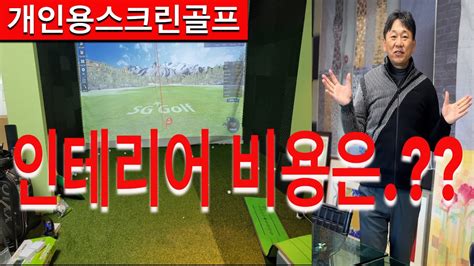 가장 많이 받는 질문입니다 개인용 스크린골프 타석 비용이 얼마나 드나요 youtube