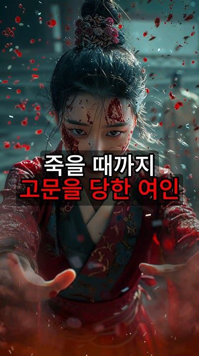 사랑하는 사람을 위해 죽을때까지 고문을 당한 여인 Youtube