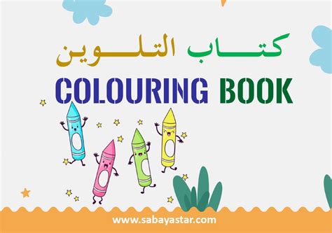 Sabaya Star كتاب التلوين