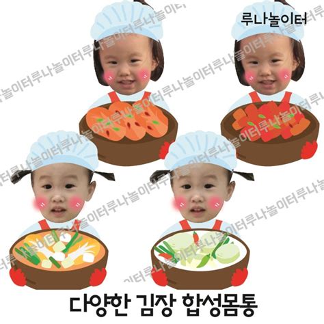 김장 합성 김장 합성 도안 김장 라벨 김장 도안 김장 라벨 도안 김장 얼굴합성도안 백김치 동치미 가랜더 배추 무 김장 가랜더 김장 재료 알아보기