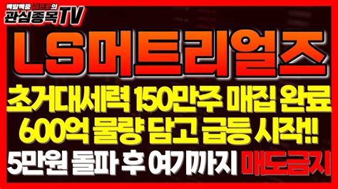 Ls머트리얼즈 긴급 초거대세력 150만주 매집 완료 600억 물량 담고 초급등 시작 여기까지 매도금지
