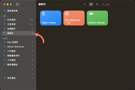 Mac 上方選單列的捷徑圖示如何移除？教你 3 步驟完美搞定 蘋果仁 果仁 Iphoneios好物推薦科技媒體