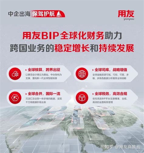 用友bip全球财务助力跨国业务的稳定增长和持续发展 知乎